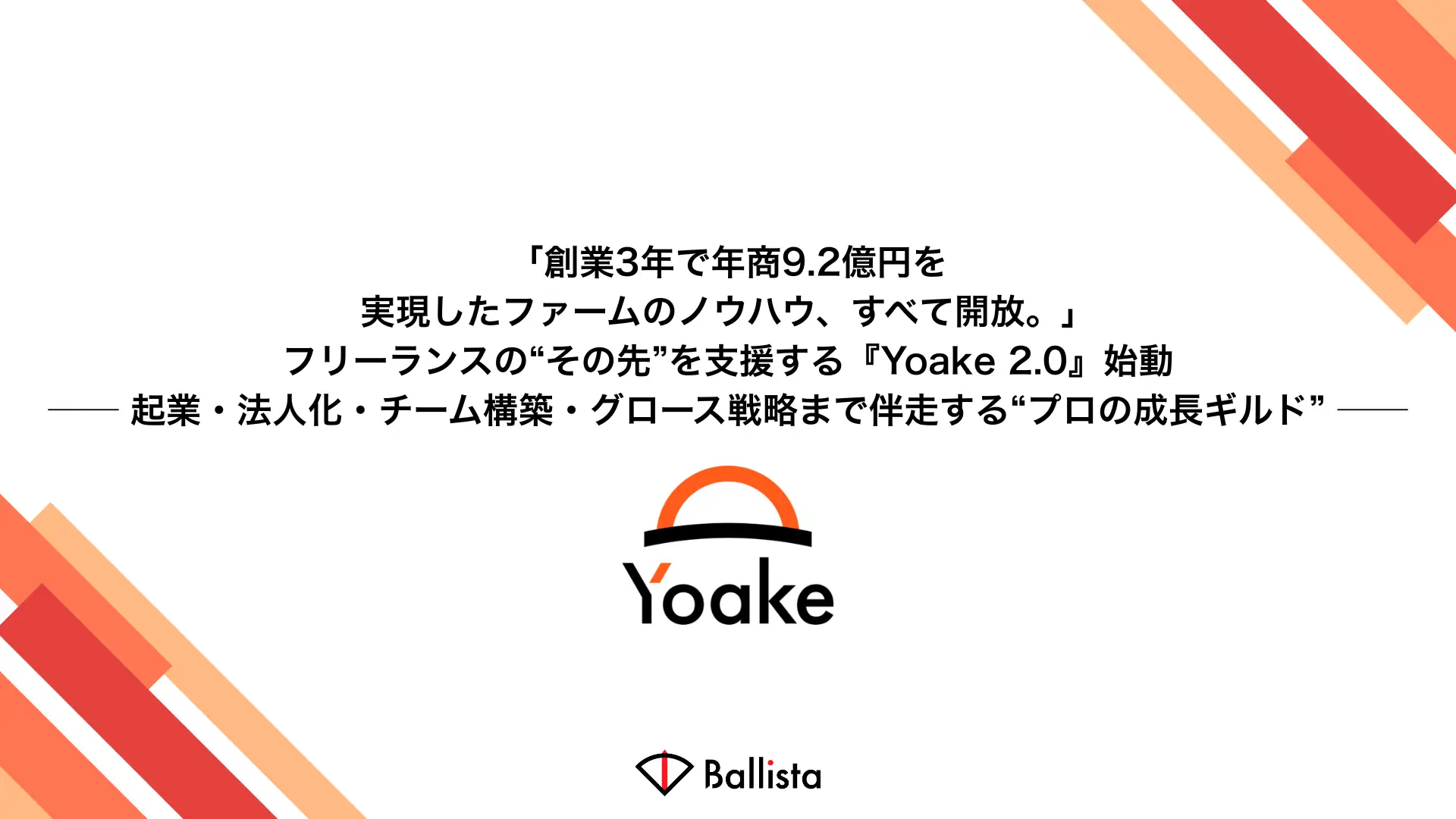 創業3年で年商9.2億円を実現したファームのノウハウ、すべて開放。」フリーランスの“その先”を支援する『Yoake 2.0』始動 - Ballista